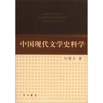 中国现代文学史料学 【正版书】