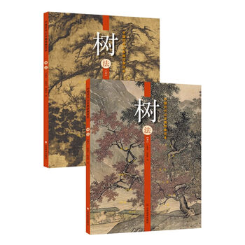 中国历代山水画经典范本——树法 （上、下）