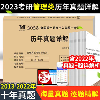 mba联考2023真题卷 199管理类联考综合能力真题 mba联考历年真题解析 专硕联考教材配套用书 199管综历年真题 mpacc mem