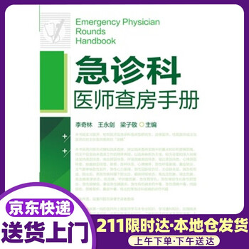 急诊科医师查房手册 李奇林,王永剑,梁子敬 化学工业出版社