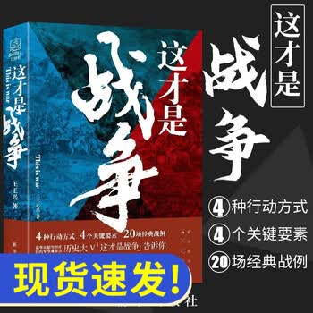 新书这才是战争 王正兴著 全新视角解读战史战例诠释战术理论军事哲学思维书籍 新华出版社