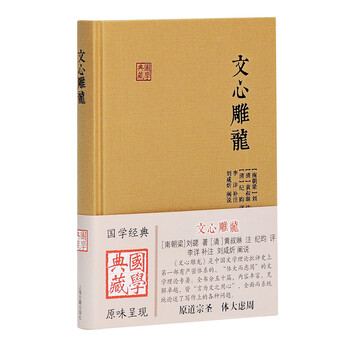 文心雕龙/国学典藏