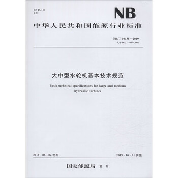 大中型水轮机基本技术规范 NB/T 10135-2019