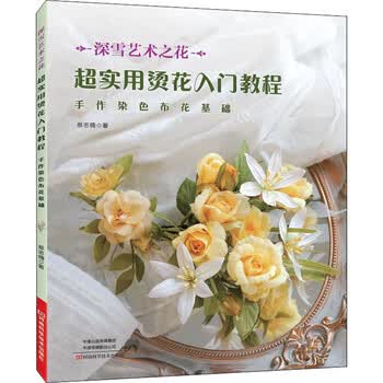 超实用烫花入门教程 手作染色布花基础