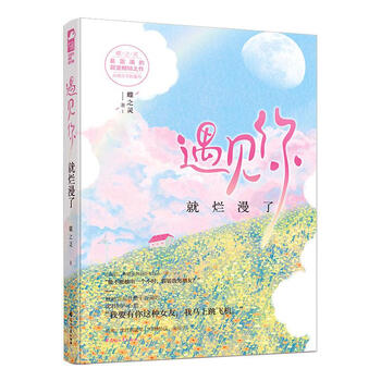 遇见你就烂漫了* 青春文学   9787551120340
