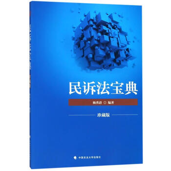 民诉法宝典:珍藏版  杨秀清  中国政法大学出版社  考试 书籍