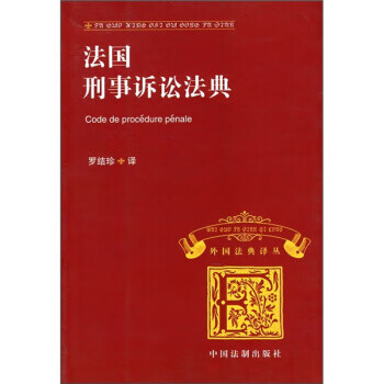 法国刑事诉讼法典【正版图书】