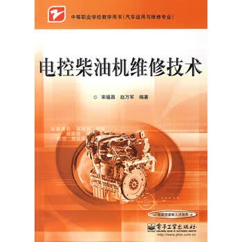 电控柴油机维修技术【正版图书】