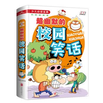 超幽默的校园笑话/少儿必读金典