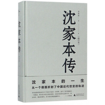 沈家本传(修订本)(精)