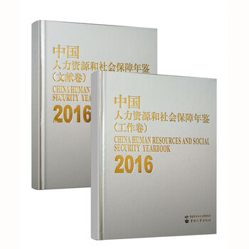 中国人力资源和社会保障年鉴（2016 套装共2册）