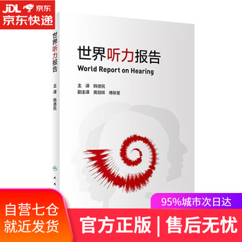 【正版图书】世界听力报告 韩德民 人民卫生出版社
