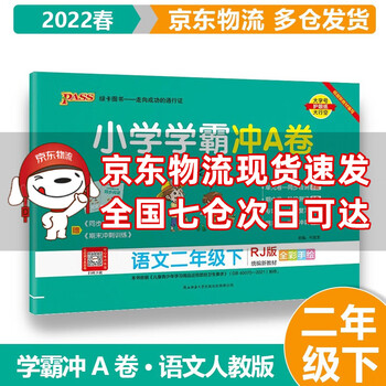2022春小学学霸二年级下册 冲A卷语文RJ人教版 2年级下绿卡图书同步教材同步训练练习题