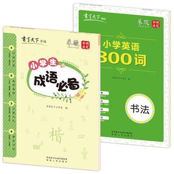 书写天下硬笔楷书字帖 小学英语800词+小学生成语必备（2册套装）