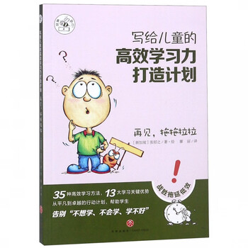 再见拖拖拉拉/写给儿童的高效学习力打造计划