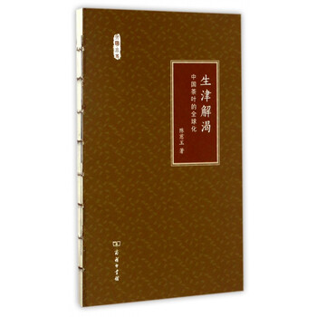生津解渴(中国茶叶的全球化)/文明小史