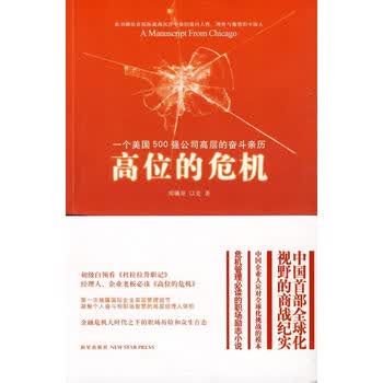 高位的危机 郑曦原 小说 9787802257924