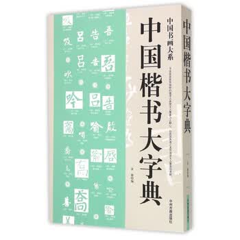 中国楷书大字典/中国书画大系