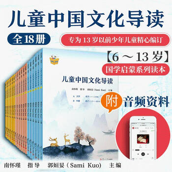 儿童中国文化导读 音频版 1—18册 郭姮妟 主编 国学大师南怀瑾 新版