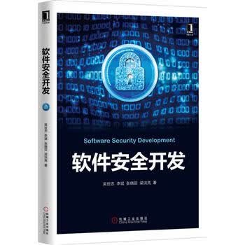软件安全开发 吴世忠4977175