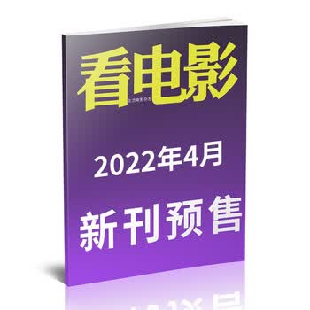【多期单本自选】看电影杂志2022年3月新 大众电影环球银幕电影资讯过期刊牧狼人【单本】 【预售】2022年4月