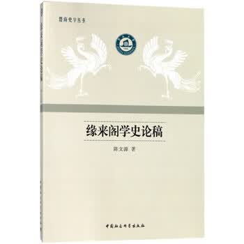 缘来阁学史论稿/暨南史学丛书