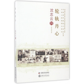 轮轨丹心(沈志云传)