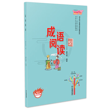 小学成语阅读五年级上册语文核心素养成语故事读本 小升初教辅资料通用学霸随身笔记模版