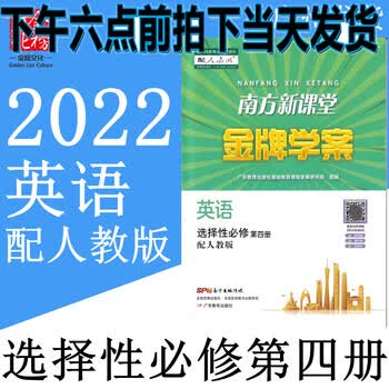 2022高中南方新课堂金牌学案英语选择性必修4第四册练习配人教版