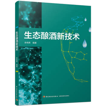 生态酿酒新技术余有贵编著中国轻工业出版社【新华书店，售后无忧】