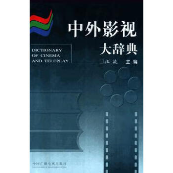 中外影视大辞典 汪流