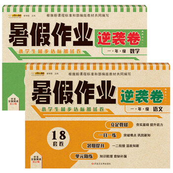 小笨熊 暑假作业 逆袭卷（套装2册）数学一年级下+语文一年级下 课程同步 一日一练 附答案(中国环境标志产品 绿色印刷)