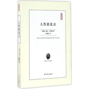 人性的优点 (美)戴尔·卡耐基(Dale Carnegie) 著;牛振华 译 著 成功学