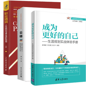 为更好的自己 生涯规划实战体验手册+职业通道 人生规划与事业进阶指南+云梯