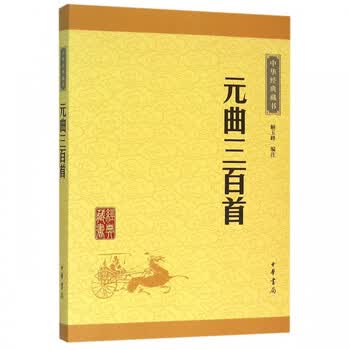 元曲三百首/中华经典藏书