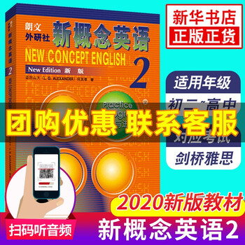 亲【新华正版 正版】新概念英语2  新概念英语教材 第二册 朗文外研社 新概念2 学生用书 何其莘著
