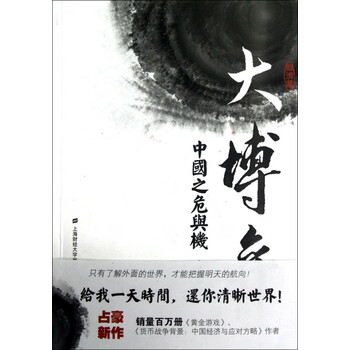 大博弈(中国之危与机经济篇)