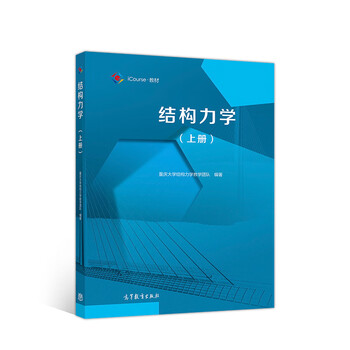 结构力学（上册）