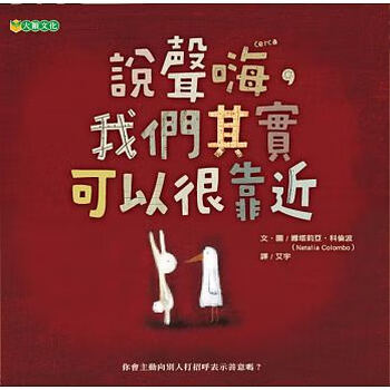 预售 说声嗨 我们其实可以很靠近 大颖文化台版原版书籍