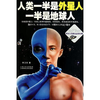 人类一半是外星人，一半是地球人 李卫东 著【正版书】