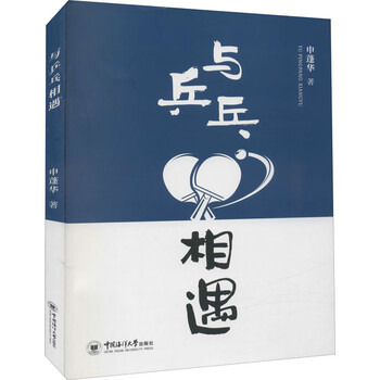 与乒乓相遇 申蓬华  书籍