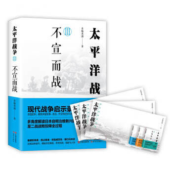 太平洋战争::不宣而战