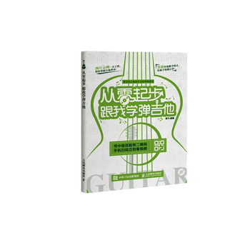 从零起步跟我学弹吉他  楚飞 著  人民邮电出版社
