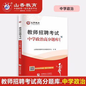 山香教育2021教师招聘考试用书中学政治高分题库精编试卷初中高中教师编制考试通用