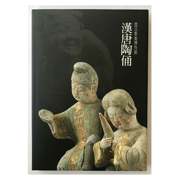 汉唐陶俑 港台原版 寻婧元 震旦艺术博物馆