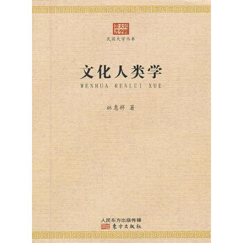 文化人类学 林惠祥　著【正版书】