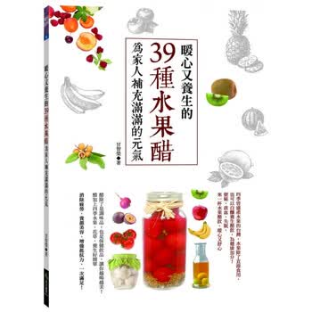 暖心又養生的39種水果醋，為家人補充滿滿的元氣 17进口原版