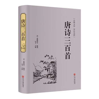 唐诗三百首（精装全注全译版）