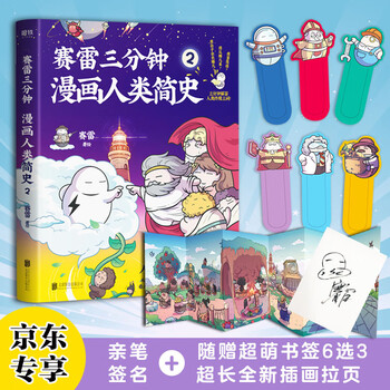 正版 赛雷三分钟2漫画人类简史 9787559642509