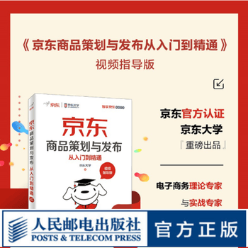 京东商品策划与发布从入门到精通 视频指导版 京东平台店铺运营 京东开店  京东大学 京东电商系列
